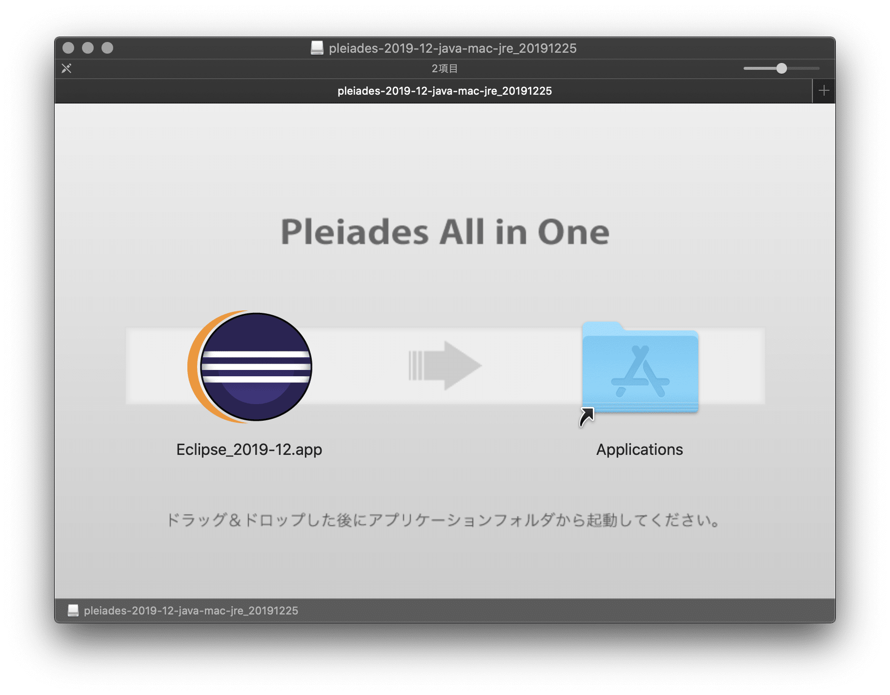 Pleiades(Java環境)インストール手順＜macOS用＞ - IT入門書籍 スッキリシリーズ