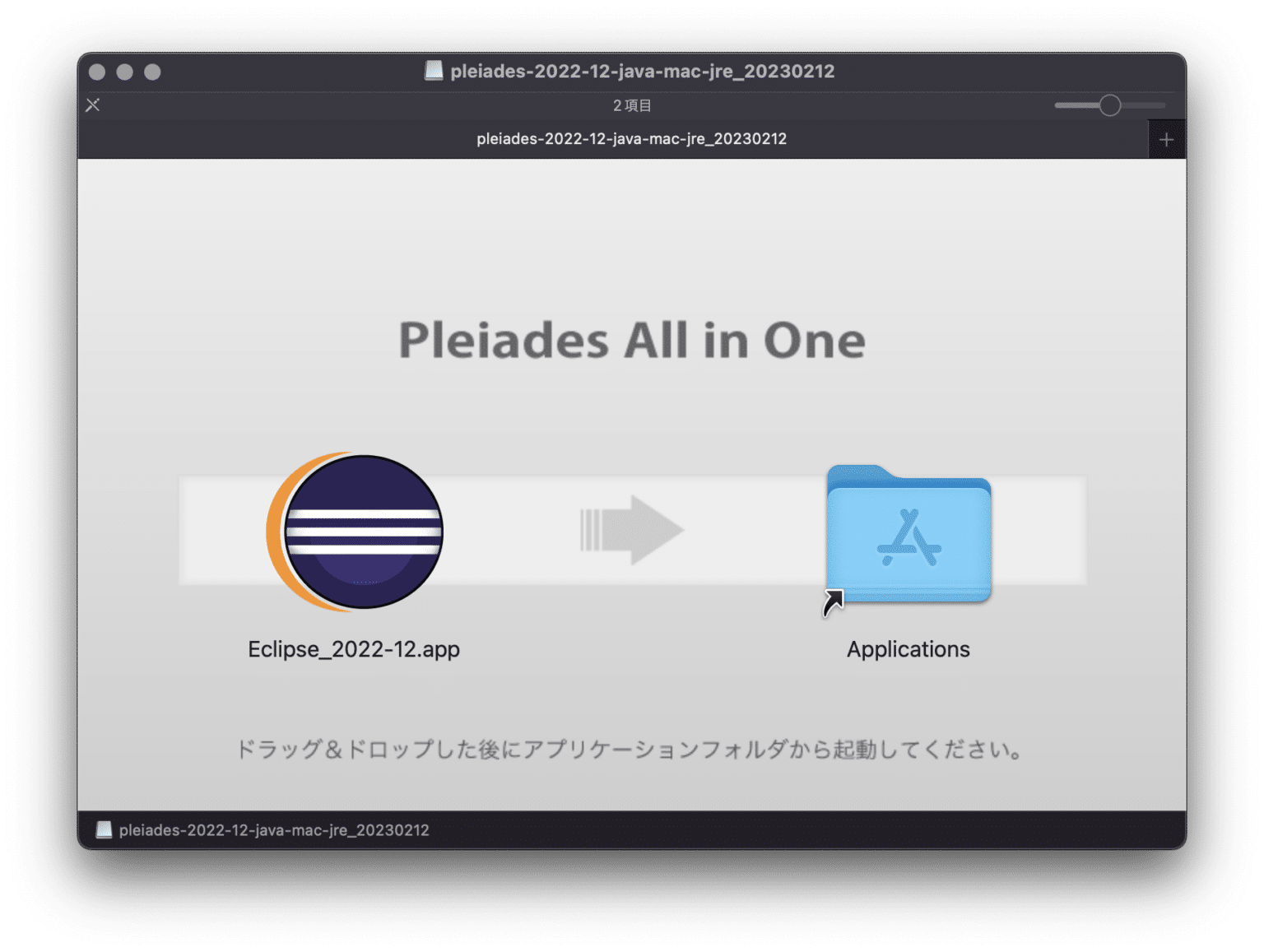 Pleiades(Java環境)インストール手順＜macOS用＞ - IT入門書籍 スッキリシリーズ