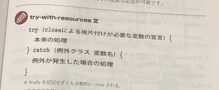 スッキリJava3版の長すぎるtry-with-resources解説（発売4日前) - IT入門書籍 スッキリシリーズ