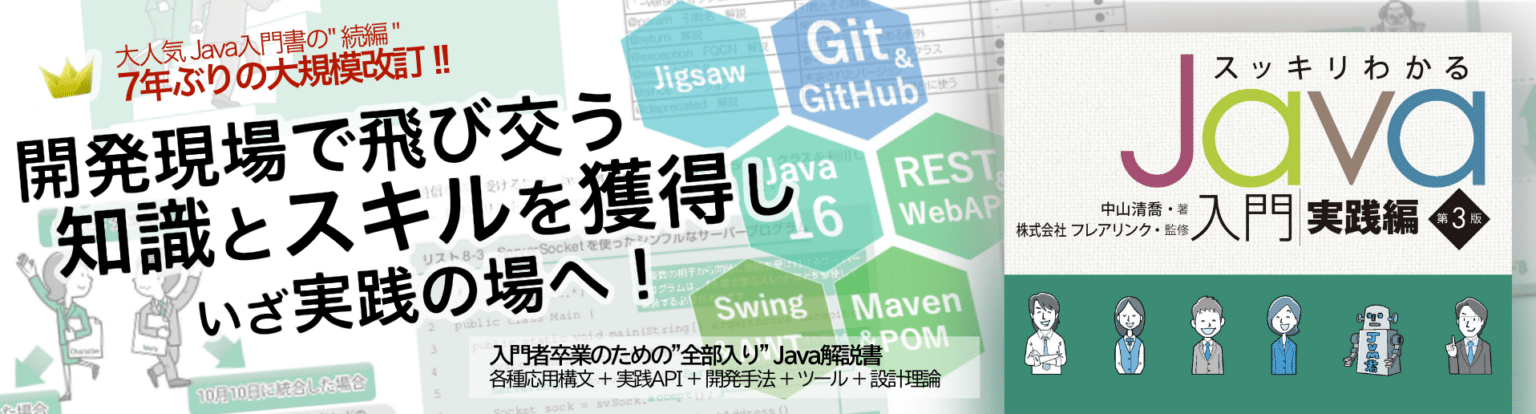 スッキリわかるJava入門 実践編 第3版