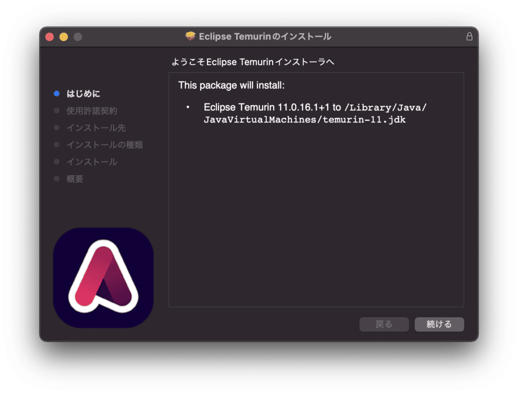 Eclipse Temurin（JDK11）インストール手順＜macOS向け＞ - IT入門書籍 スッキリシリーズ