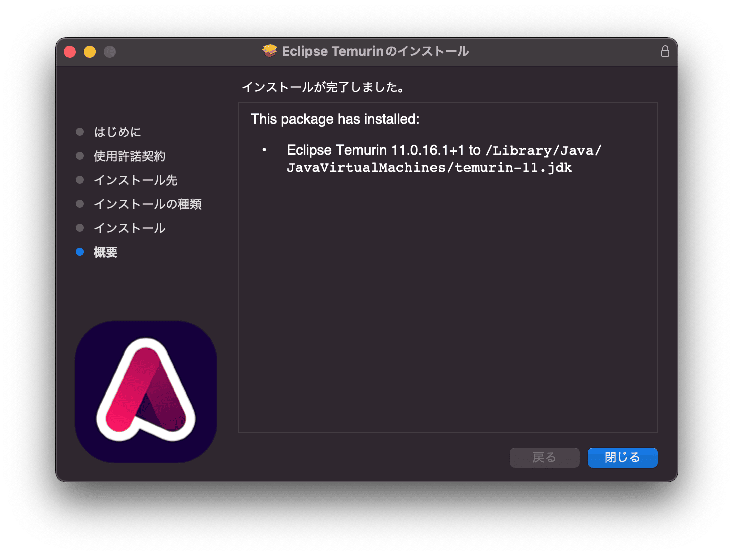 Eclipse Temurin（JDK11）インストール手順＜macOS向け＞ - IT入門書籍 スッキリシリーズ