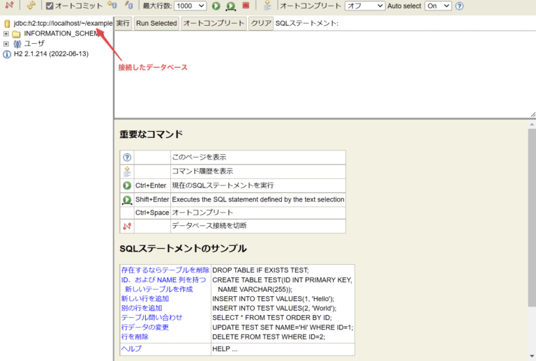H2 コンソールでSQLを実行 - IT入門書籍 スッキリシリーズ