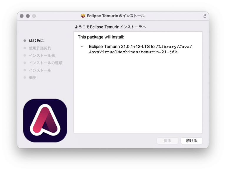 Eclipse Temurin（JDK21）インストール手順＜macOS向け＞ - IT入門書籍 スッキリシリーズ